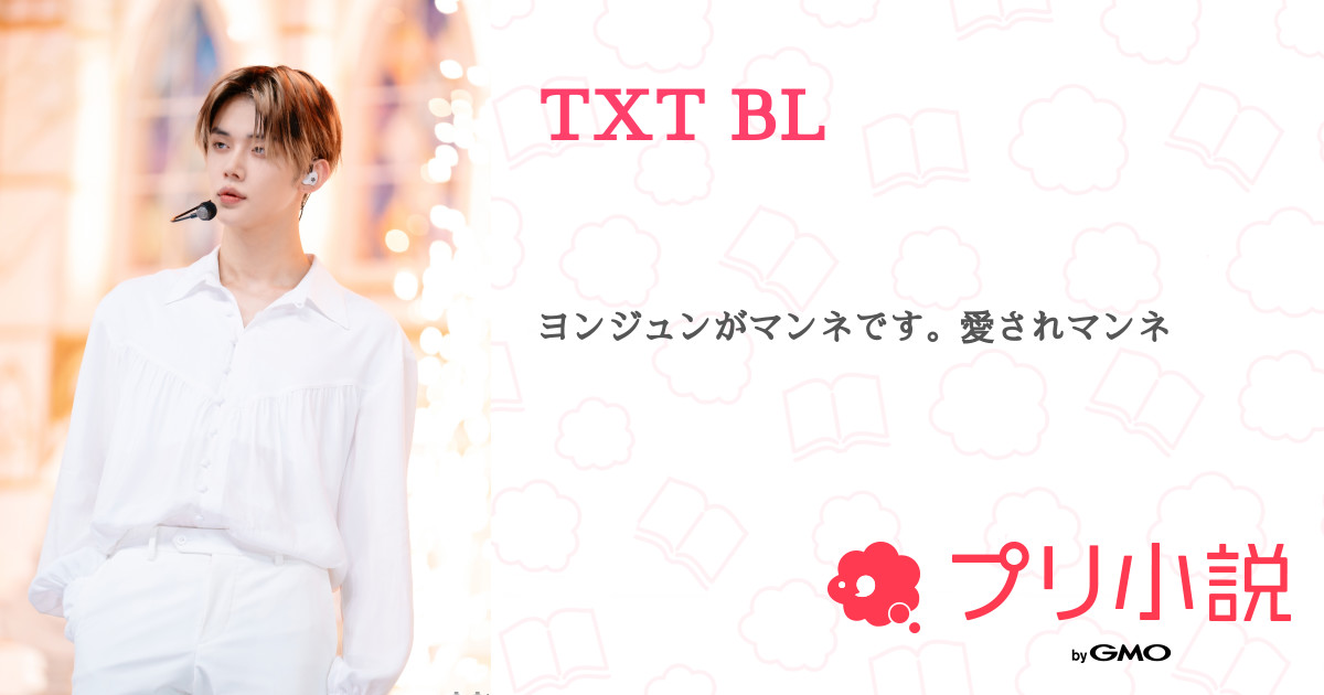 TXT BL - 全9話 【連載中】（ドキョムしか勝たん♡さんの小説） | 無料スマホ夢小説ならプリ小説 byGMO